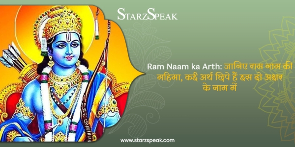 Ram Naam ka Arth: जानिए राम नाम की महिमा, कई अर्थ छिपे हैं इस दो अक्षर ...